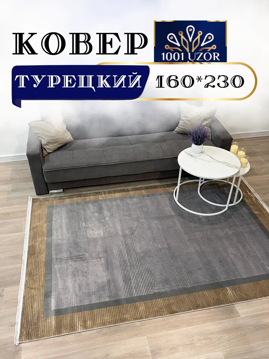 Altyn-kovri Company Ковер в комнату мягкий 160на230см Luxury 3019A
