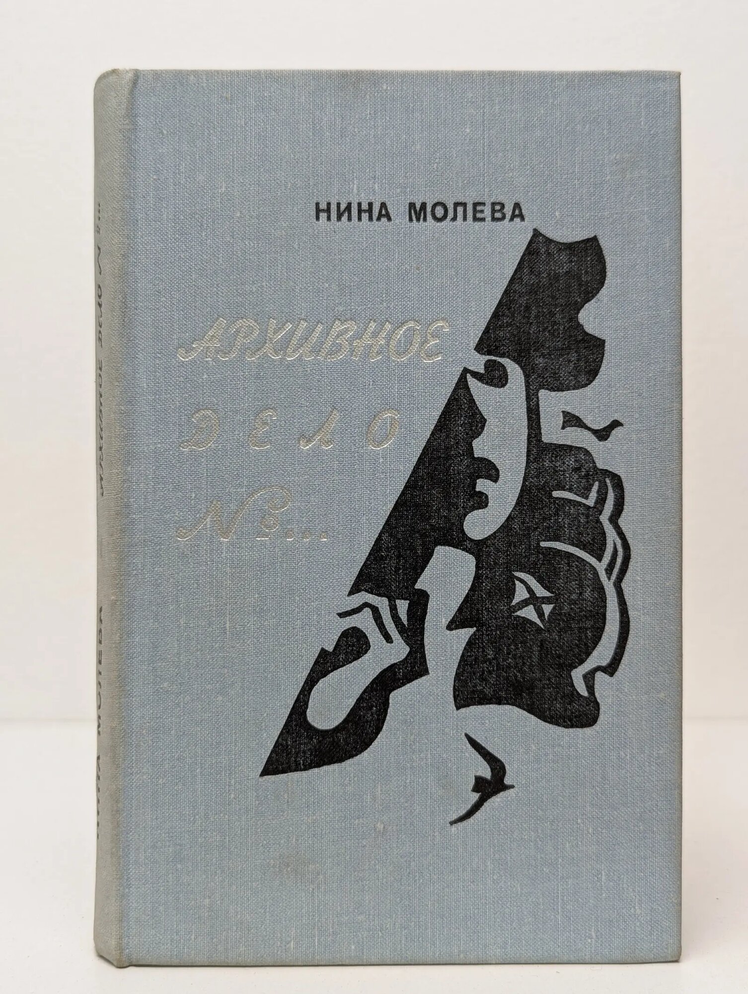 Архивное дело №. Молева Нина 1980