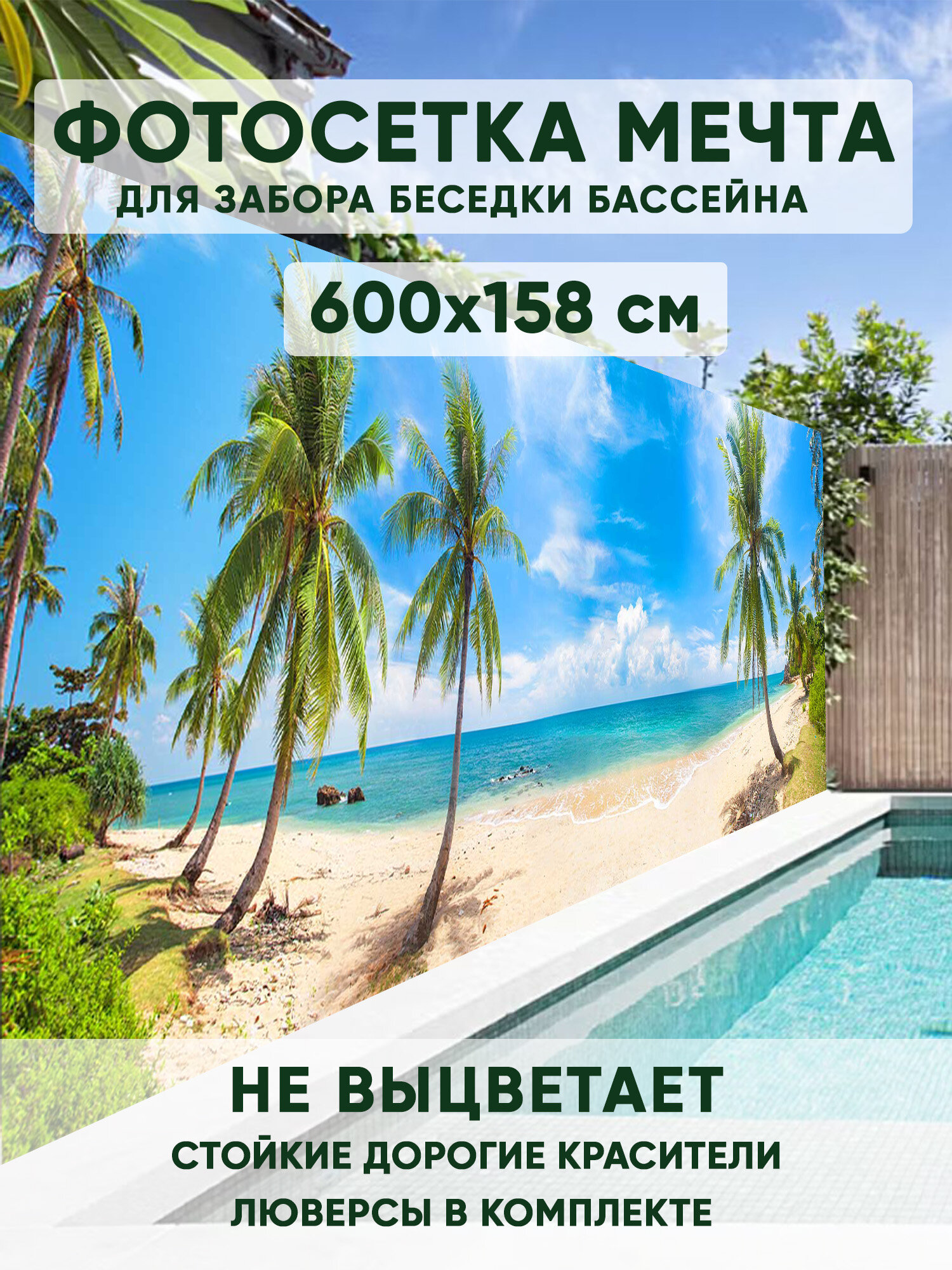 Фотосетка Мечта "Сделай сам" 600x158 см "Тропический пляж с пальмами" для декора забора, беседки, бассейна