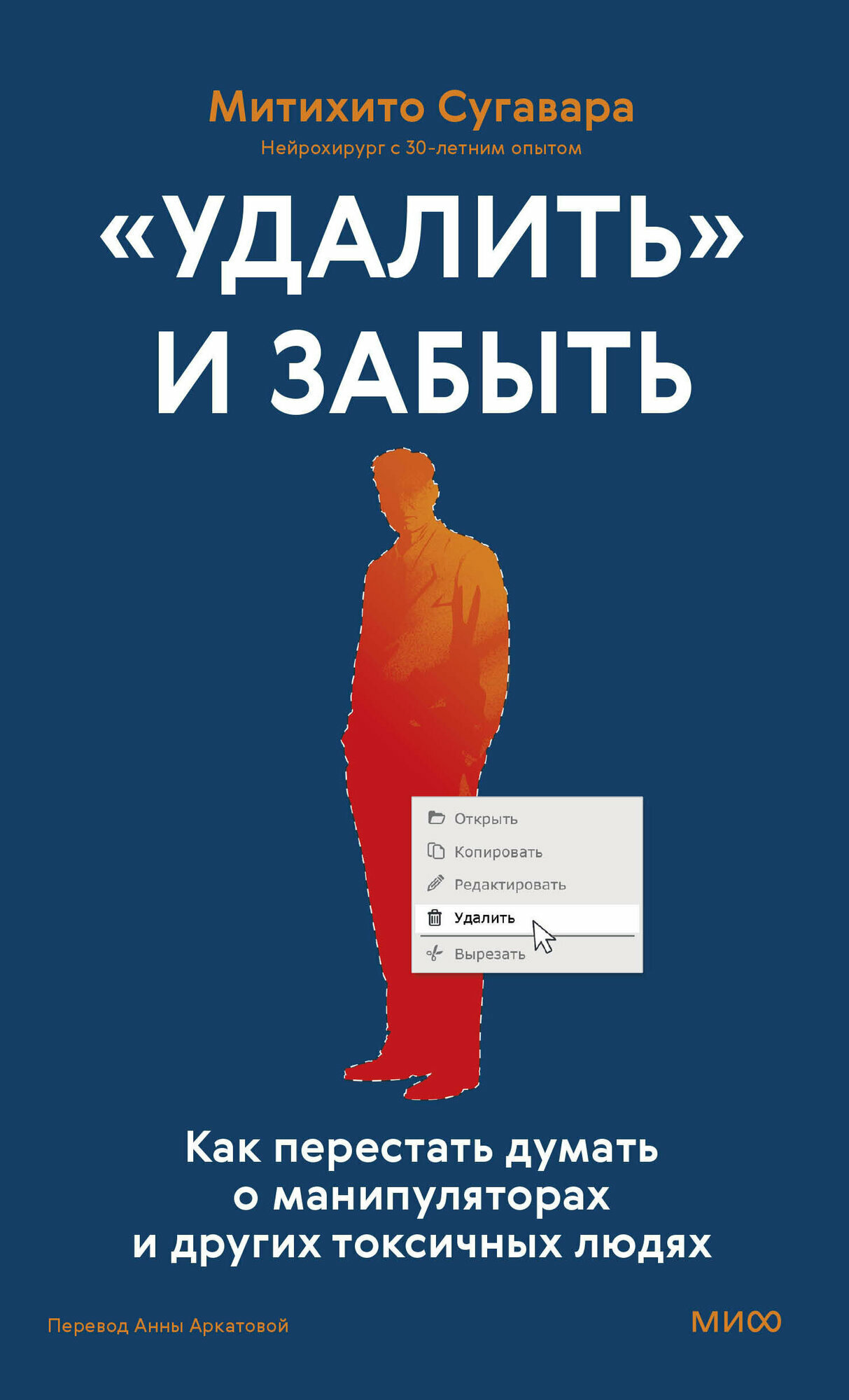Книга "Удалить" и забыть: как перестать думать о манипуляторах и других токсичных людях", автор Сугавара М, издательство Манн, Иванов и Фербер