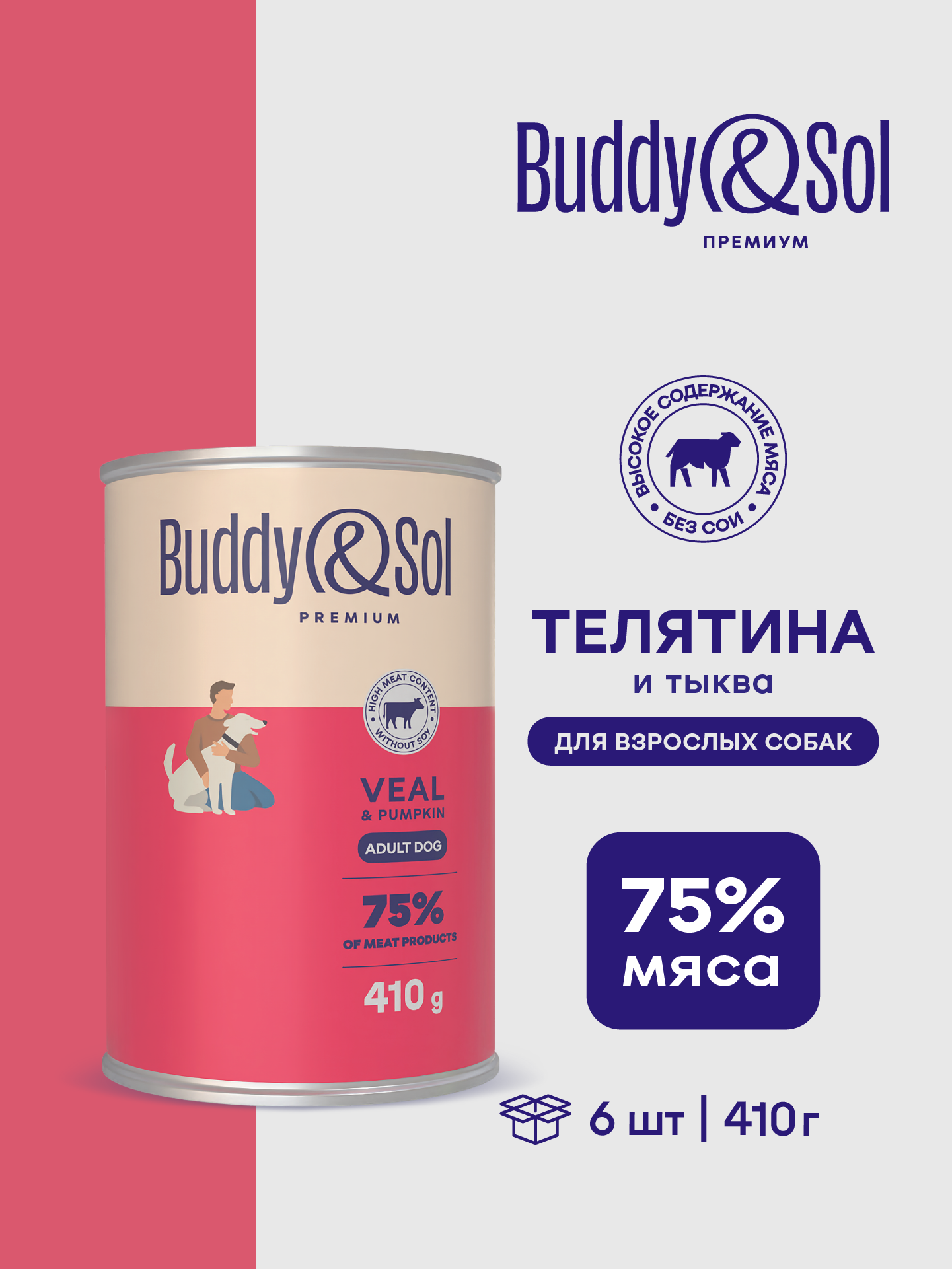 Влажный корм Buddy&Sol для собак всех пород (телятина с тыквой), 6 шт. по 410 г