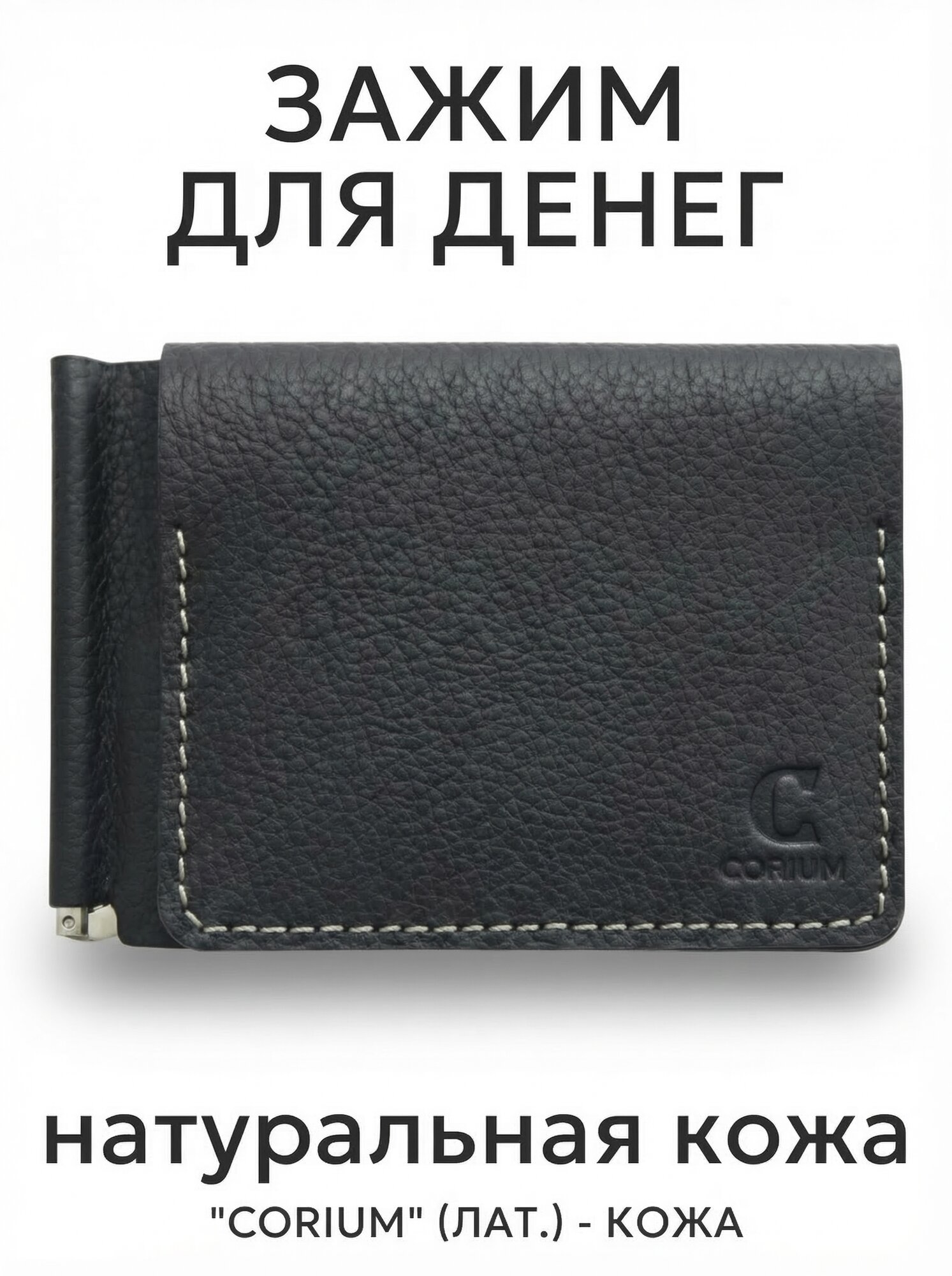 Зажим для купюр CORIUM