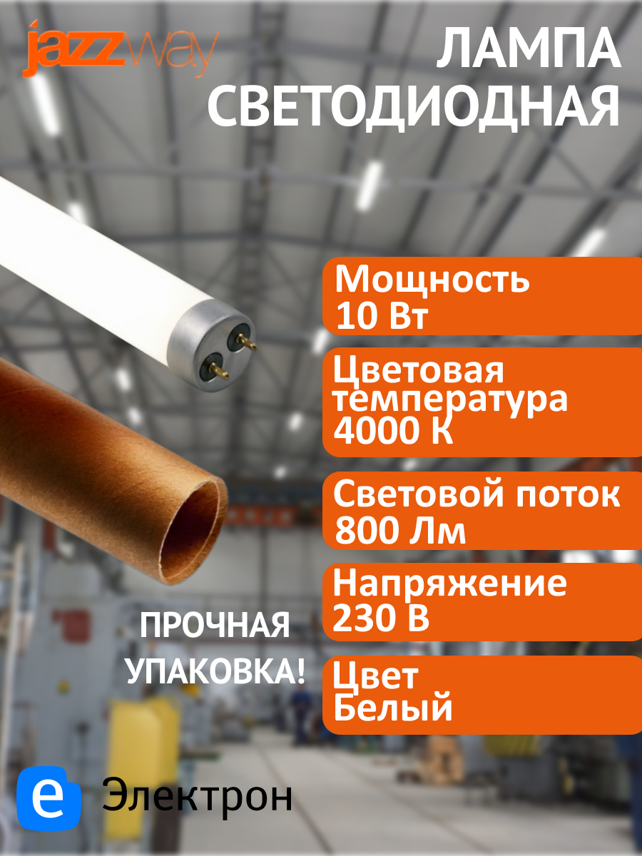 Лампочка светодиодная Jazzway PLED T8 GL 10Вт 4000K 800Лм G13 трубка .1032492