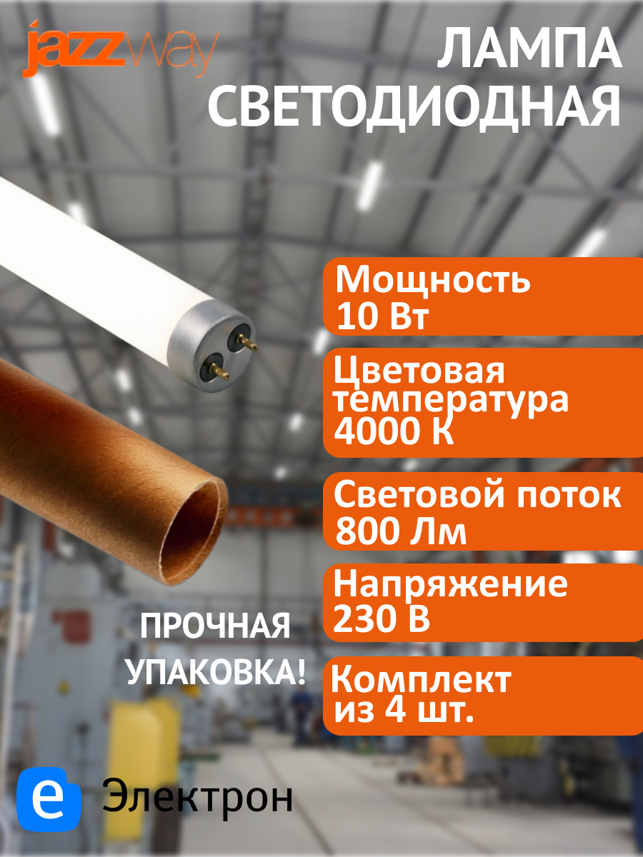 Лампочка светодиодная Jazzway PLED T8 GL 10Вт 4000K 800Лм G13 трубка .1032492 (комплект из 4 шт.)