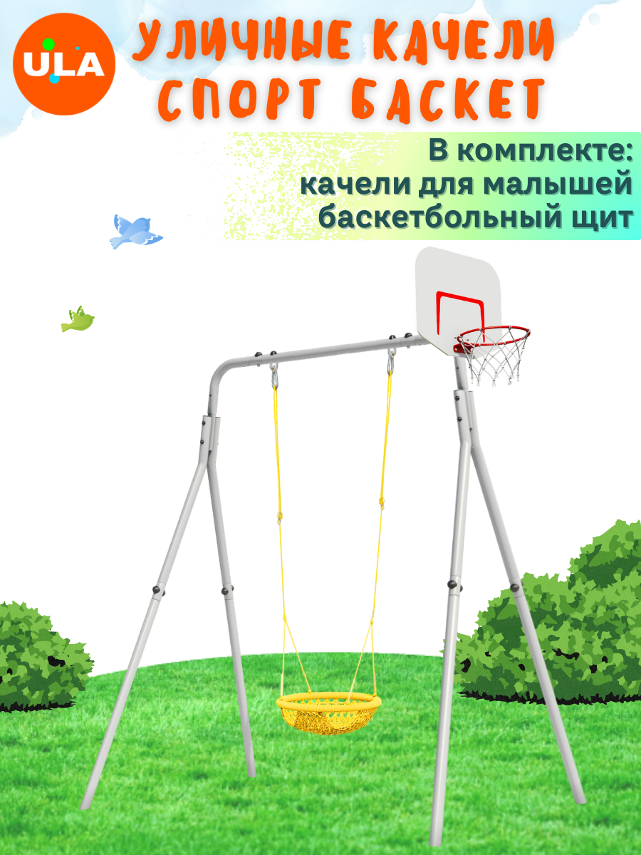 Качели детские уличные "Спорт Баскет" / подвесные, для малышей