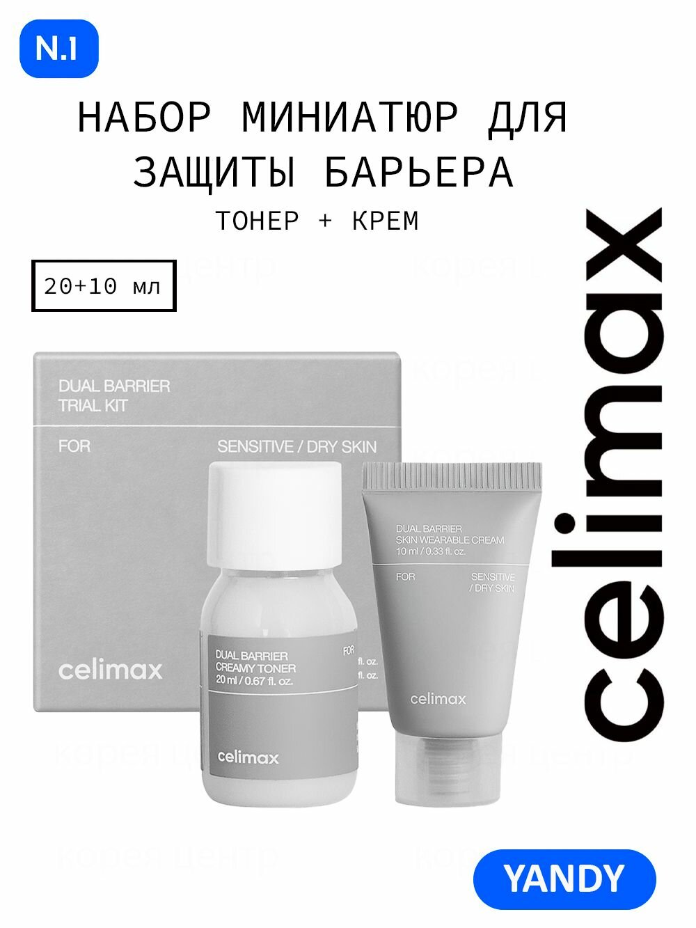 CELIMAX Набор для Лица, Тонер 20мл + Крем 10мл, celimax dual barrier, селимакс набор, селимакс уход за лицом