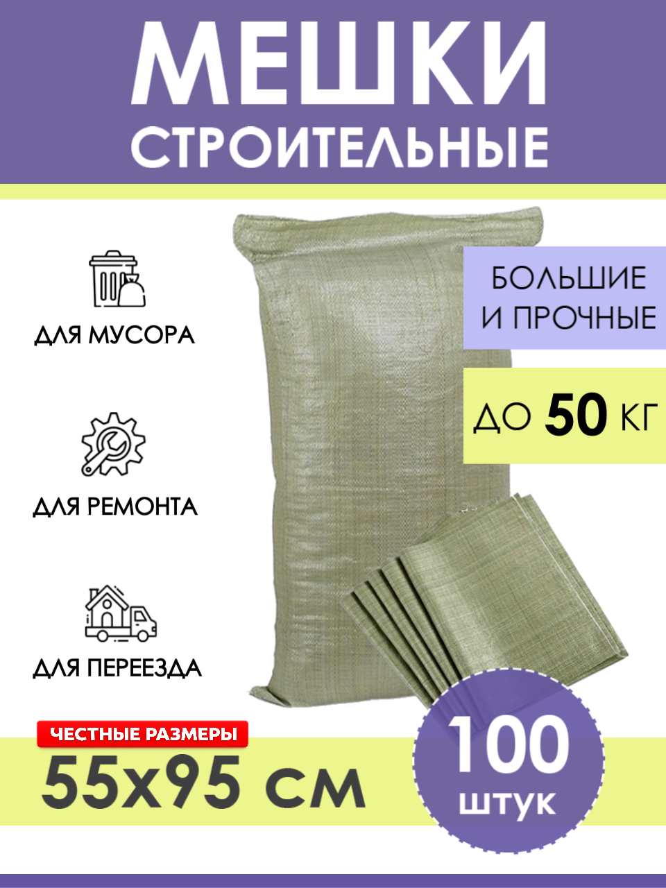 Строительные мешки для мусора зеленые 55х95 см (100 штук), прочные мусорные мешки полипропиленовые для ремонта и дачи