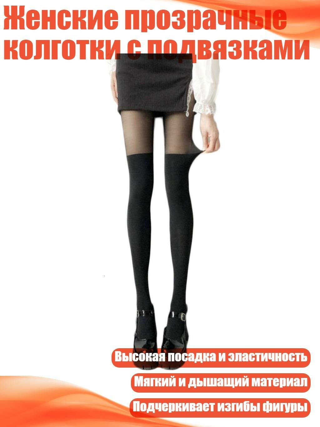 Женские прозрачные колготки с подвязками, Черная строчка поверх