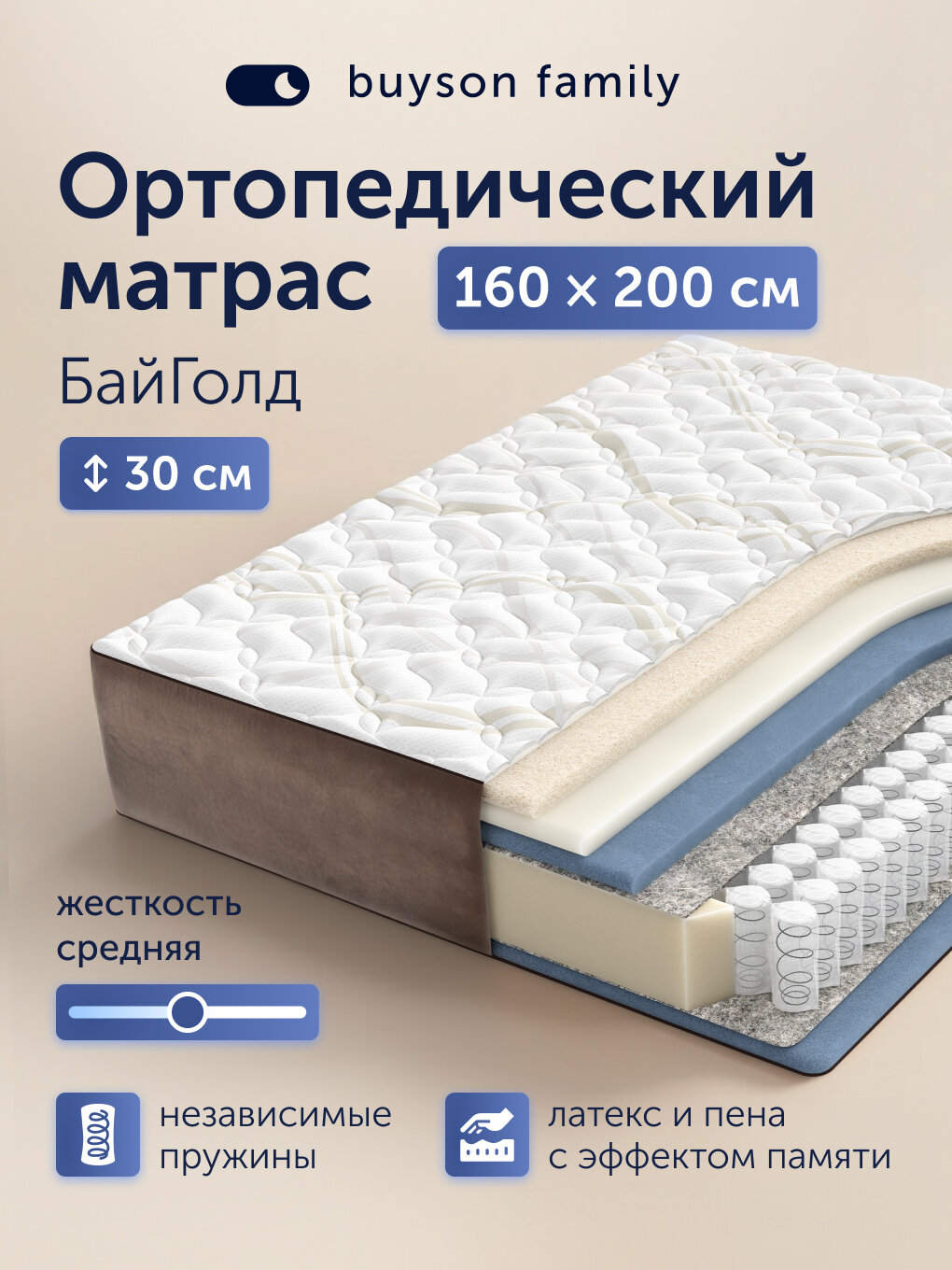 Ортопедический матрас buyson family БайГолд, 160х200 см, независимые пружины