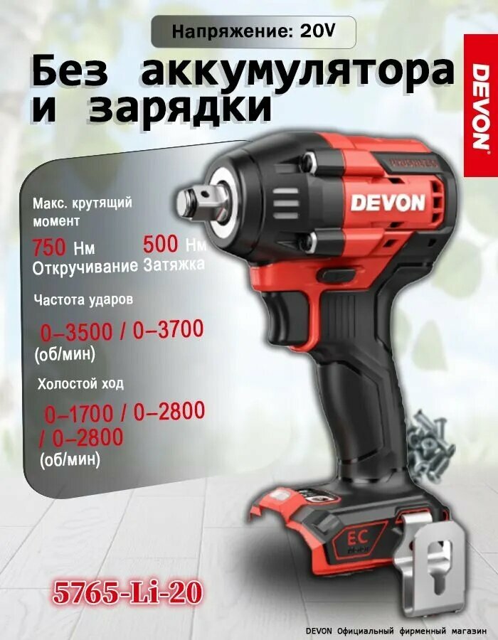 DEVON 5765-Li-20 ударный гайковерт аккумуляторный