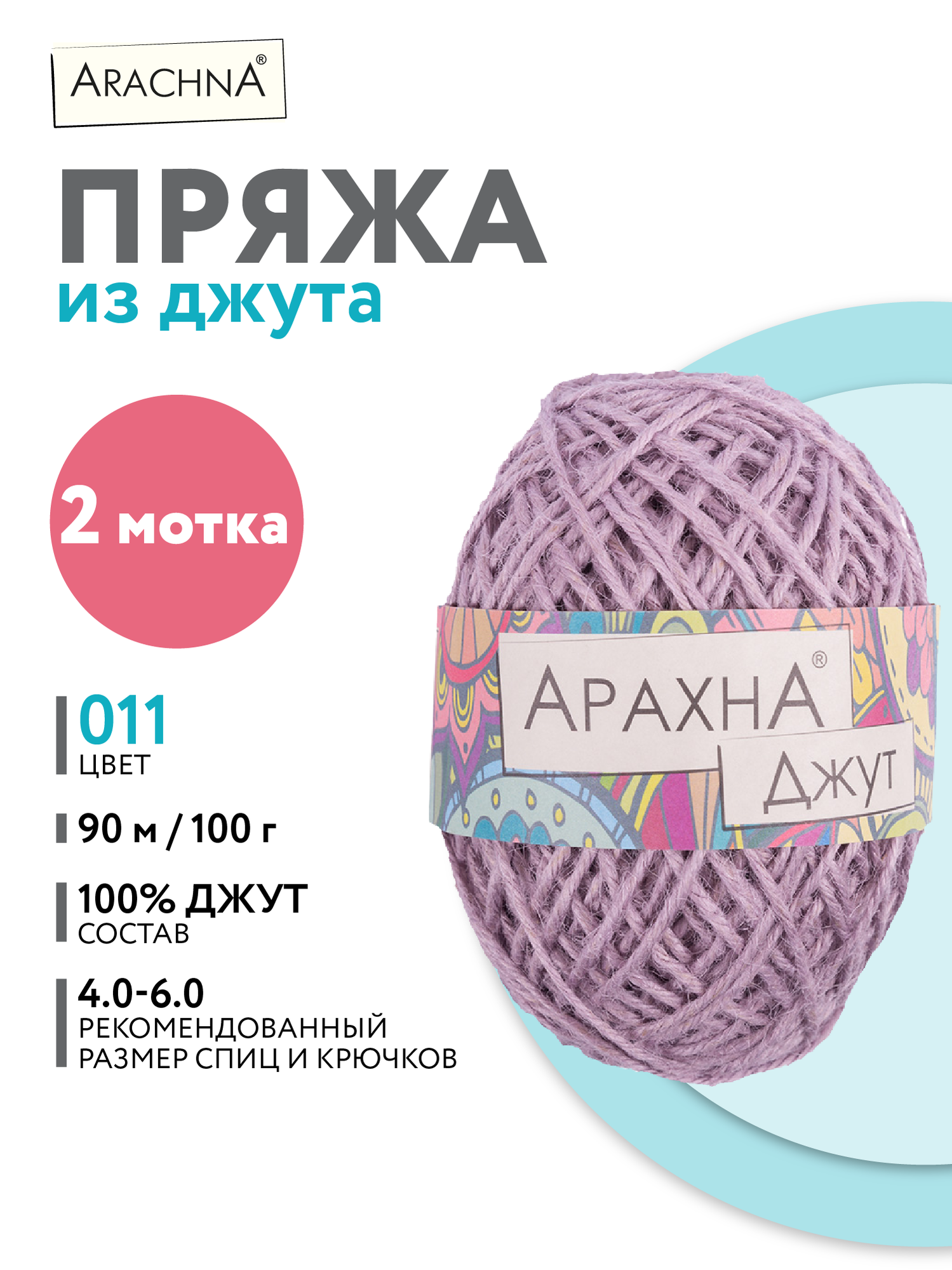 Пряжа Арахна Джут 2шт. 90м/100г для сумок и корзин № 011 сиреневый
