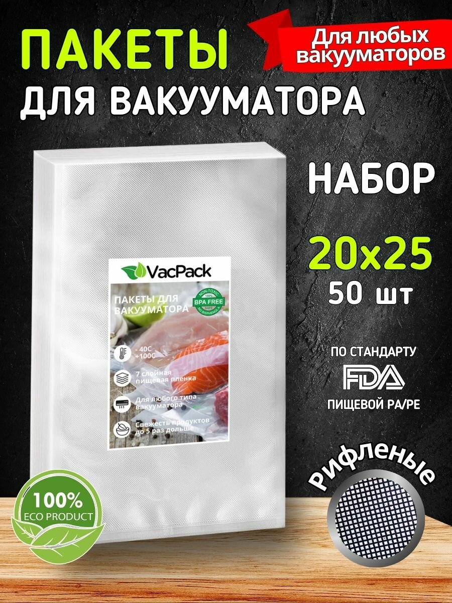 Пакеты для вакууматора рифленые, пленка для вакуумного упаковщика, мешки для хранения продуктов набор 20х25 см