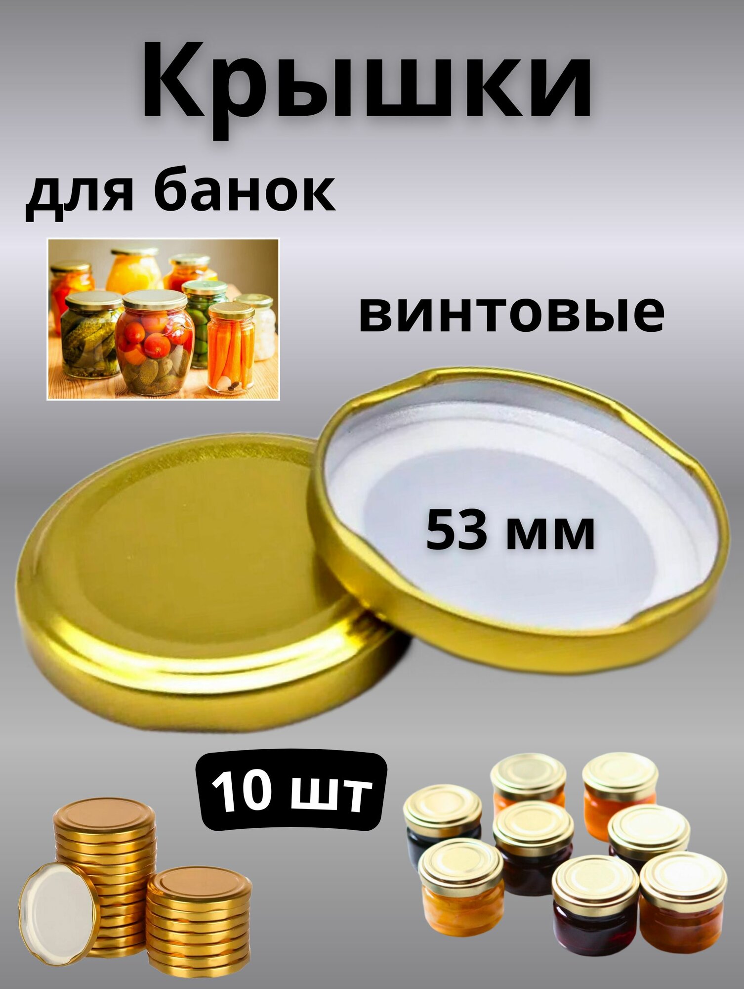 Крышки для банок винтовые, 53 мм, 10 шт, золото