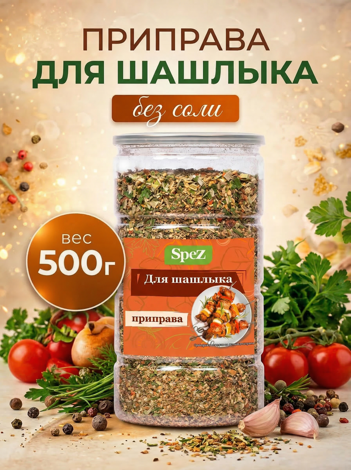 Приправа для шашлыка, универсальная для курицы, мяса, свинины, гриля, в банке 500 г
