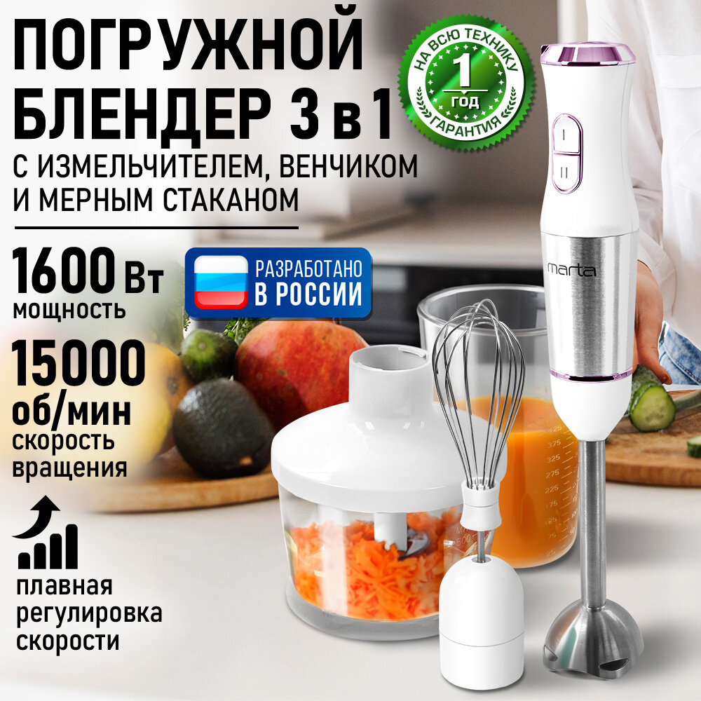 Блендер погружной кухонный комбайн MARTA MT-1566 облачный кварц кухонный процессор