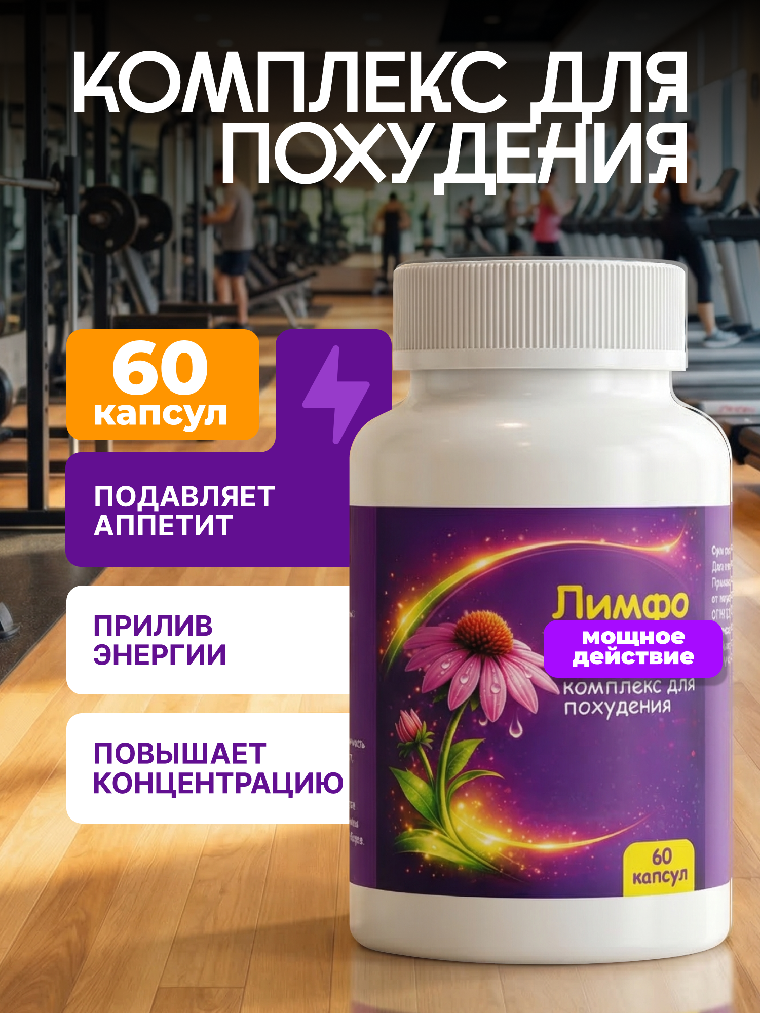 Лимфотранзит, комплекс для похудения: сжигание жиров, снижение аппетита, выносливость, банка 60 капсул