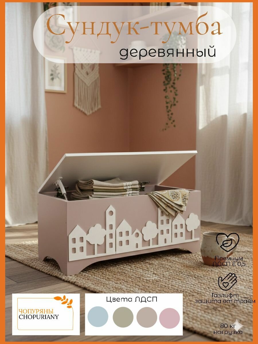 Сундук-тумба универсальный, напольный, деревянный розовый сундук для хранения игрушек и вещей, мебель Монтессори , ЛДСП Е0,5, премиум