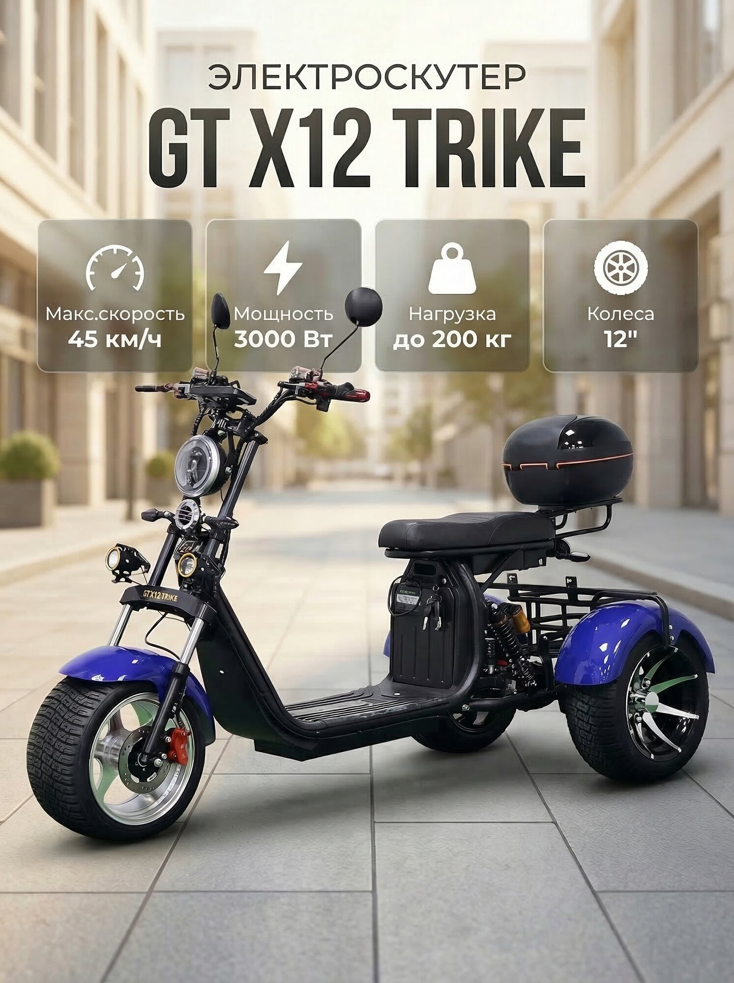 Электроскутер CITYCOCO GT X12, трицикл, 3000 Вт, синий, 60В, 20Ач