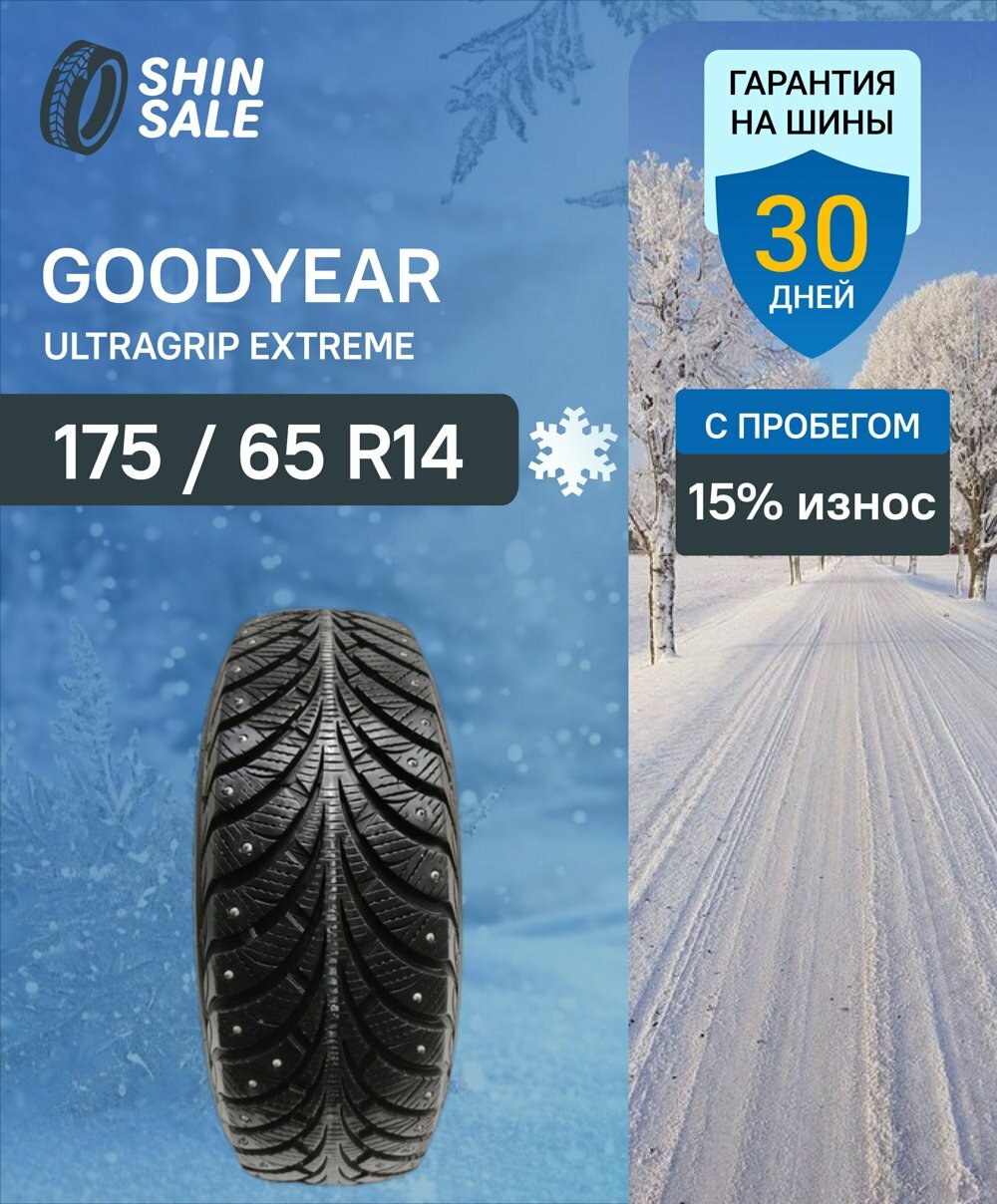 Зимние БУ шины шипованные Goodyear UltraGrip Extreme 175/65 R14 15.0% износ T0165599