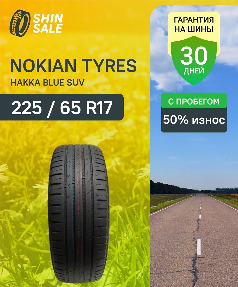 Летние БУ шины Nokian Tyres Hakka Blue SUV 225/65 R17 50.0% износ T0166140