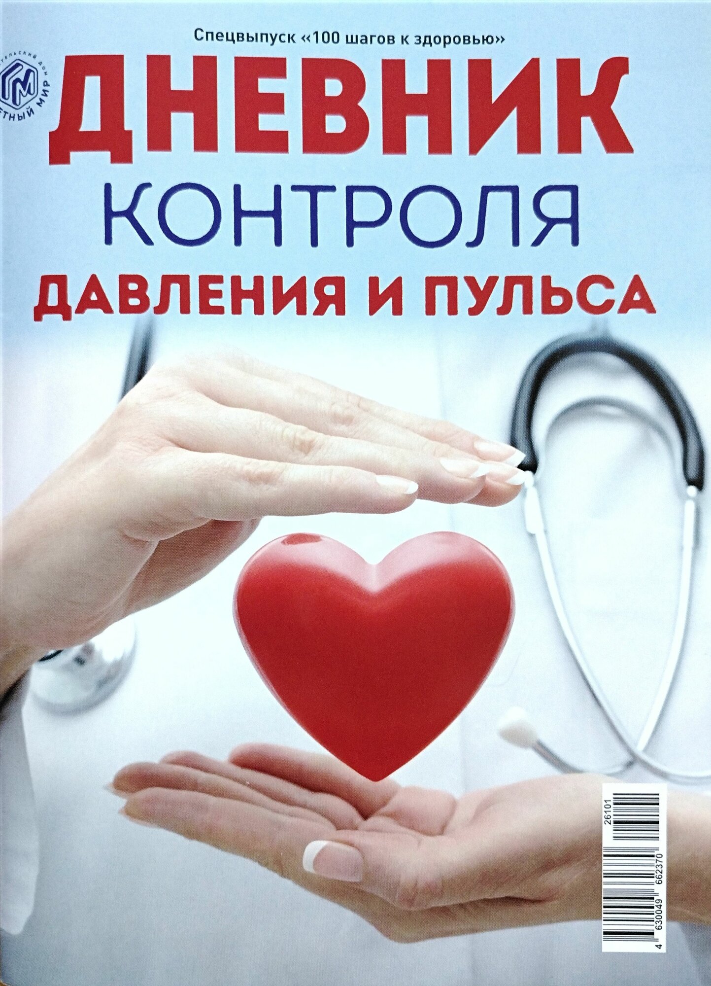 Журнал "Дневник контроля давления и пульса" 100 шагов к здоровью "Газетный мир"
