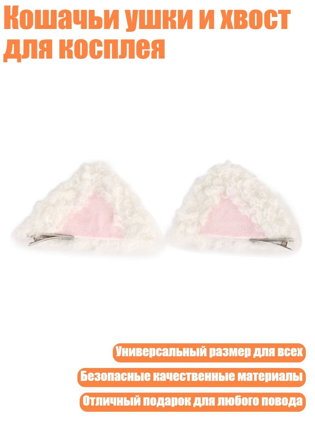 Кошачьи ушки и хвост для косплея, ухо