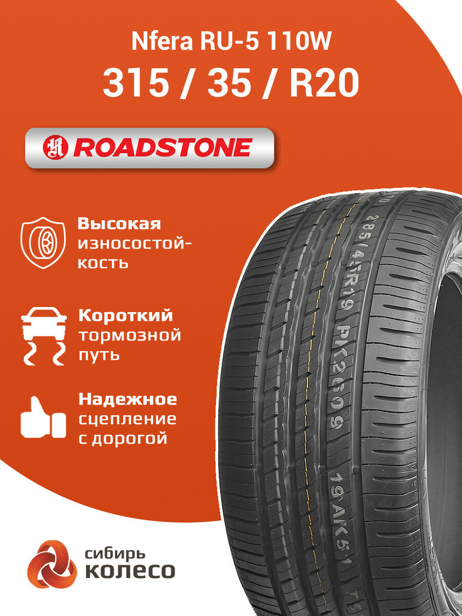 315/35R20 Nexen(Roadstone) Nfera RU-5 110W