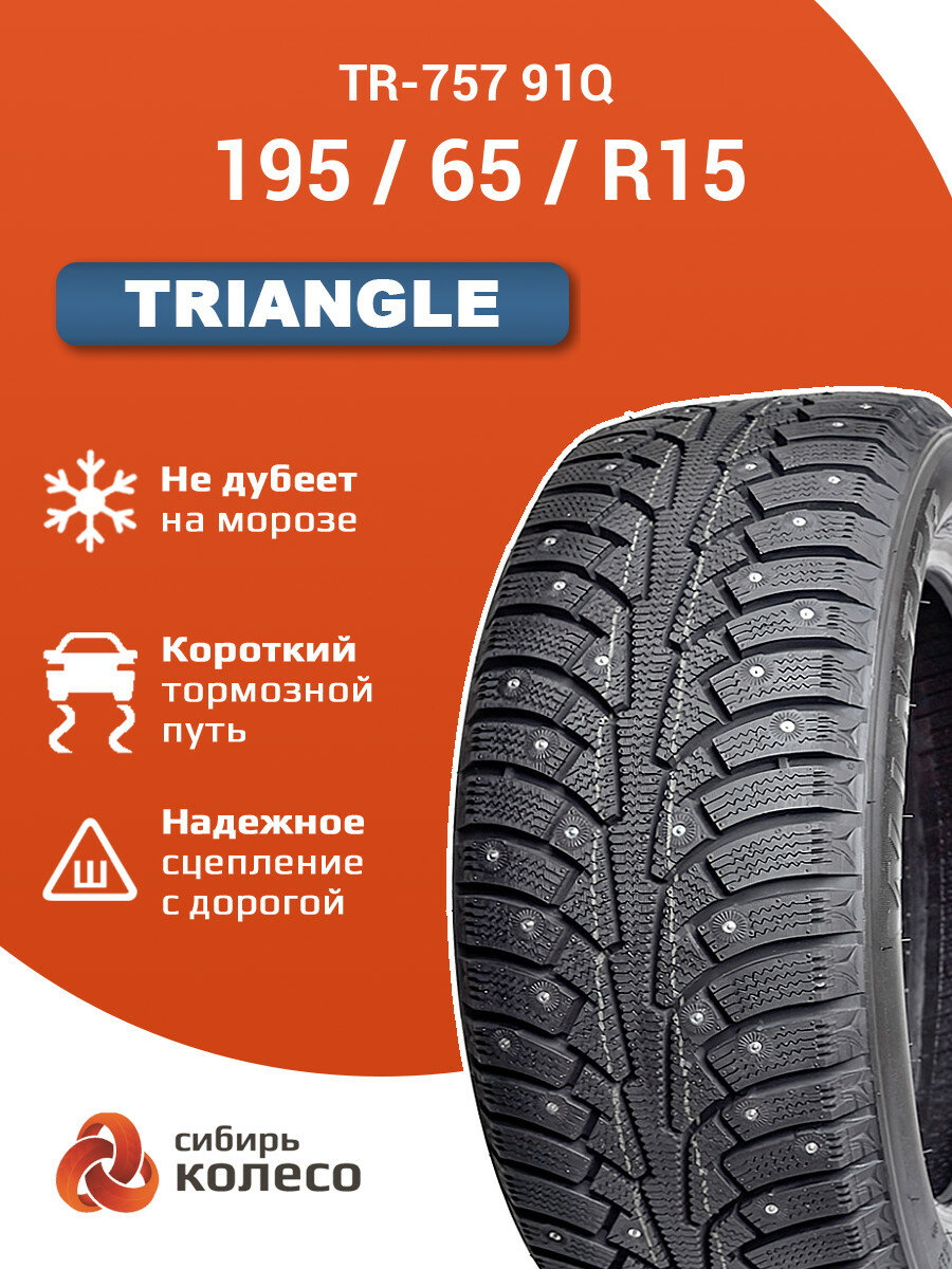 195/65R15 Triangle TR-757 91Q шип