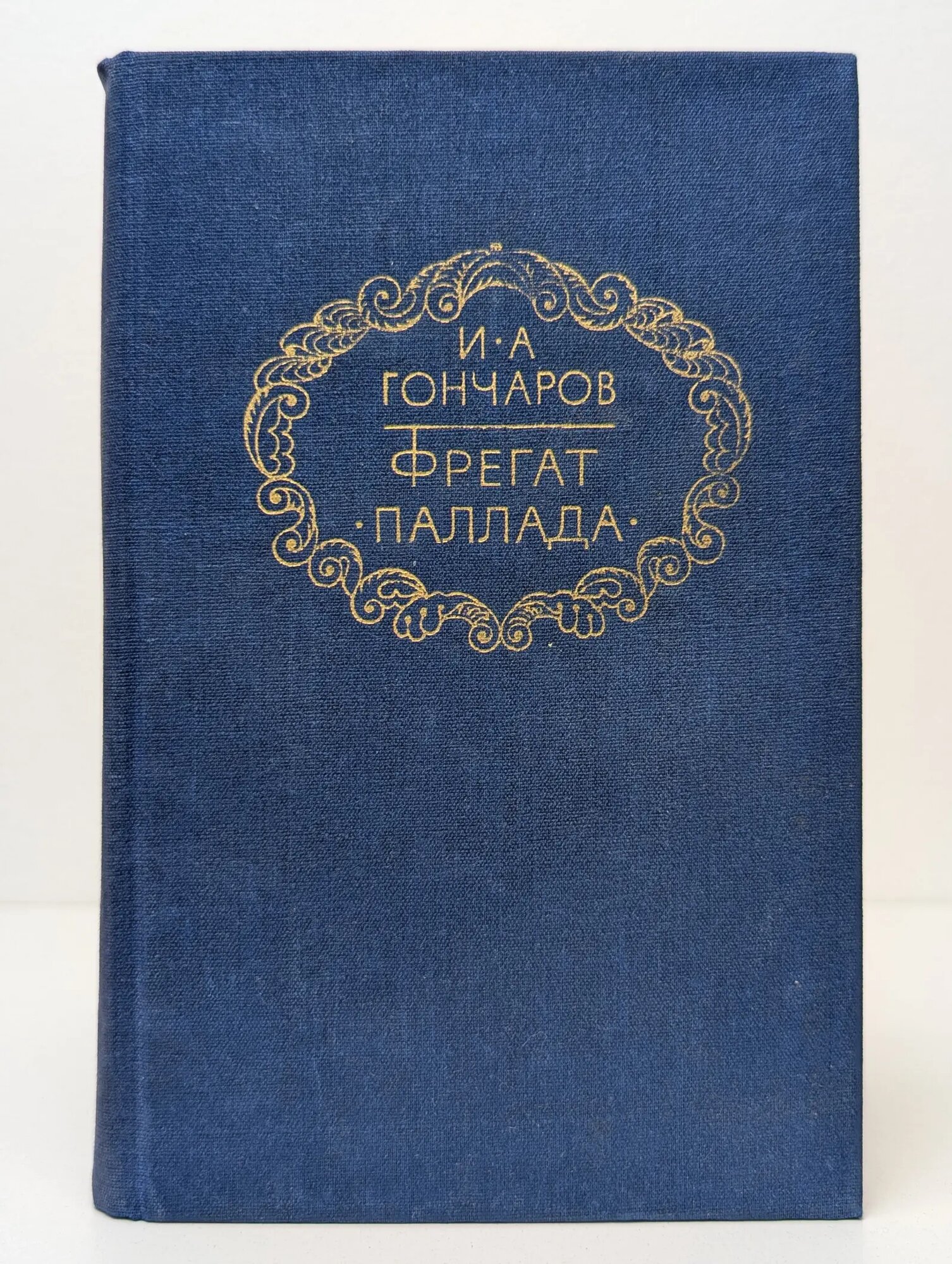 Фрегат "Паллада". Очерки путешествия. В 2 томах. Том 1 Гончаров Иван Александрович 1985