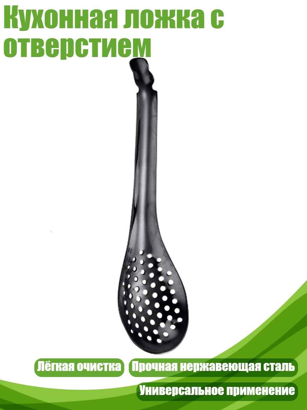 Кухонная ложка с отверстием, Черный