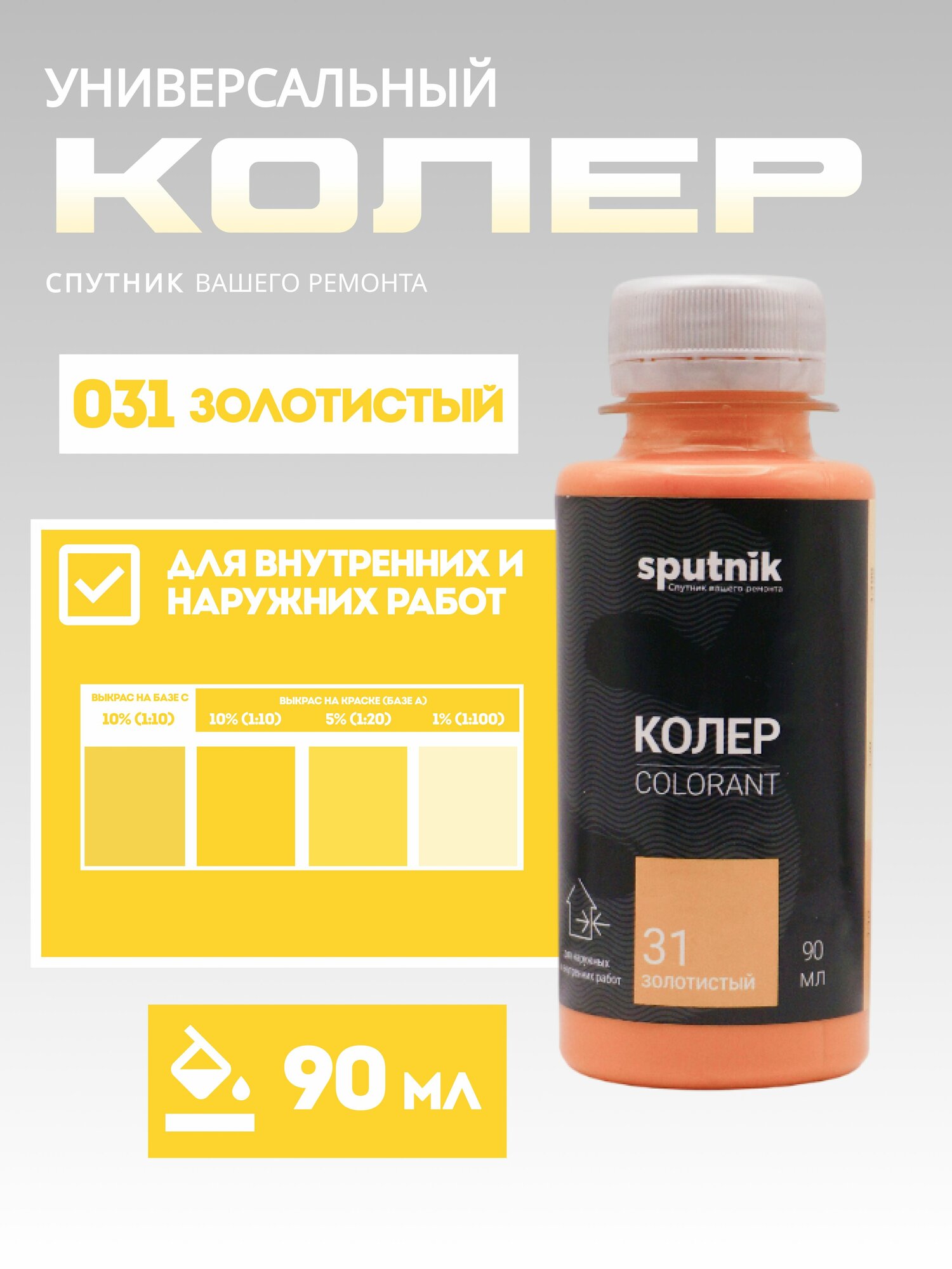 Колер универсальный 90 мл Спутник - Золотистый