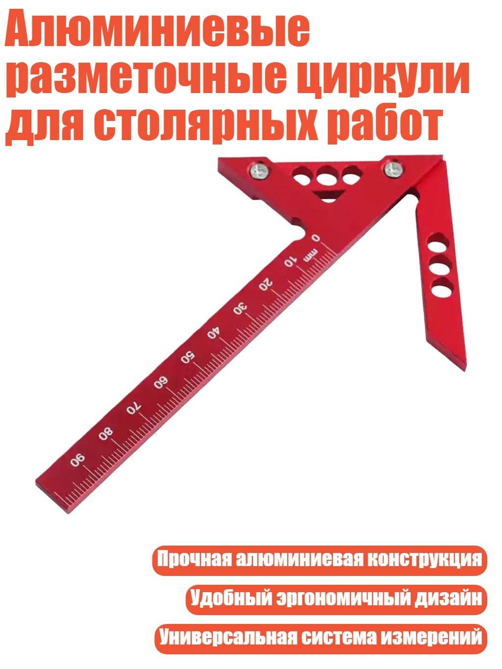 Алюминиевые разметочные циркули для столярных работ, Красная метрика