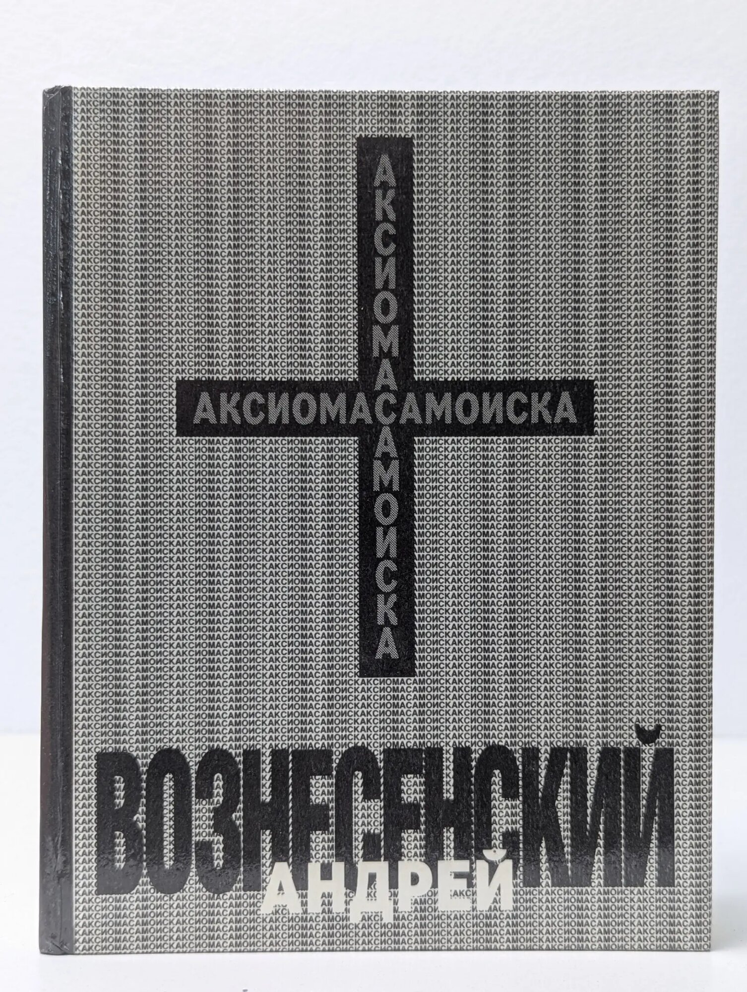 Аксиома самоиска Вознесенский Андрей Андреевич 1990