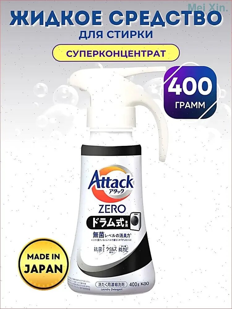 Attack ZERO Жидкое средство для стирки ZERO для стирки белья 400 гр (флакон с дозатором) Made in Japan