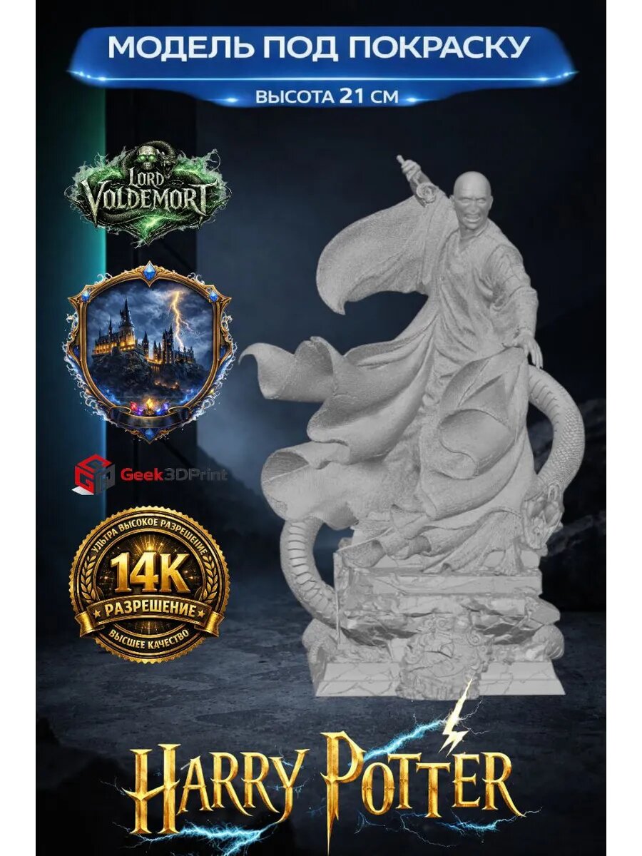 Фигурка Lord Voldemort из Harry Potter — модель для покраски
