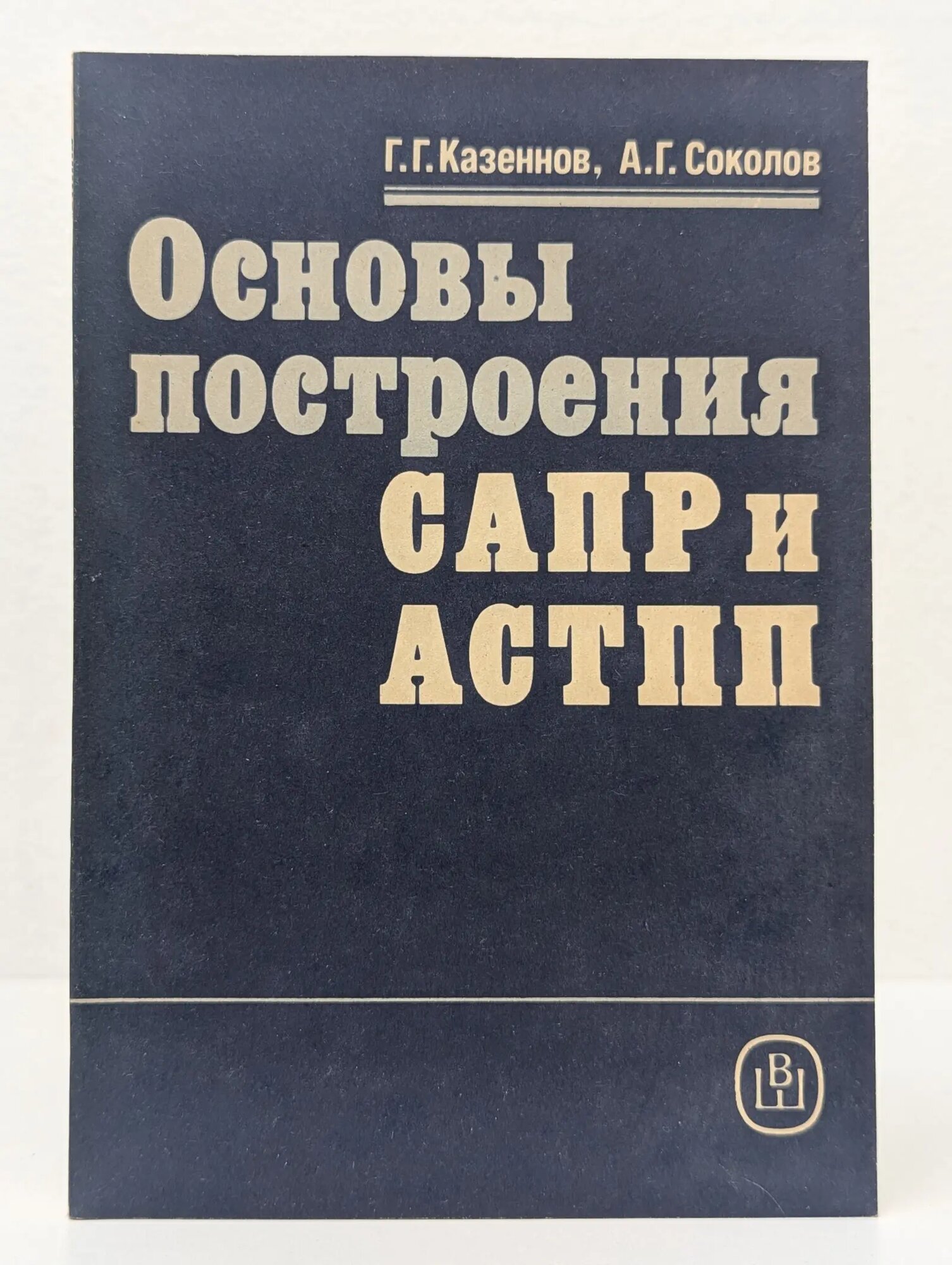 Основы построения САПР и астпп Казеннов Геннадий Георгиевич, Соколов Алексей Георгиевич 1989