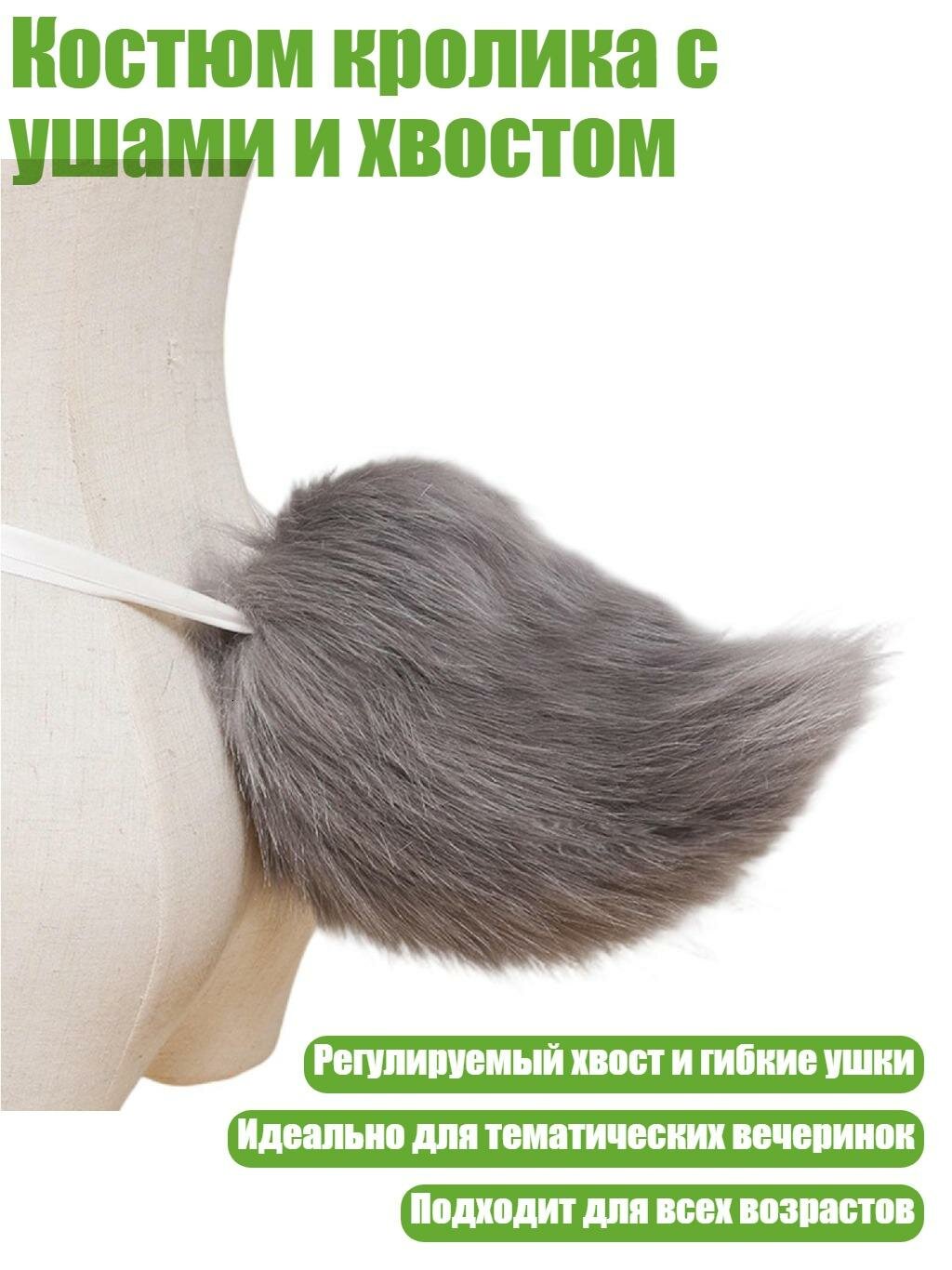 Костюм кролика с ушами и хвостом, Хвост серый