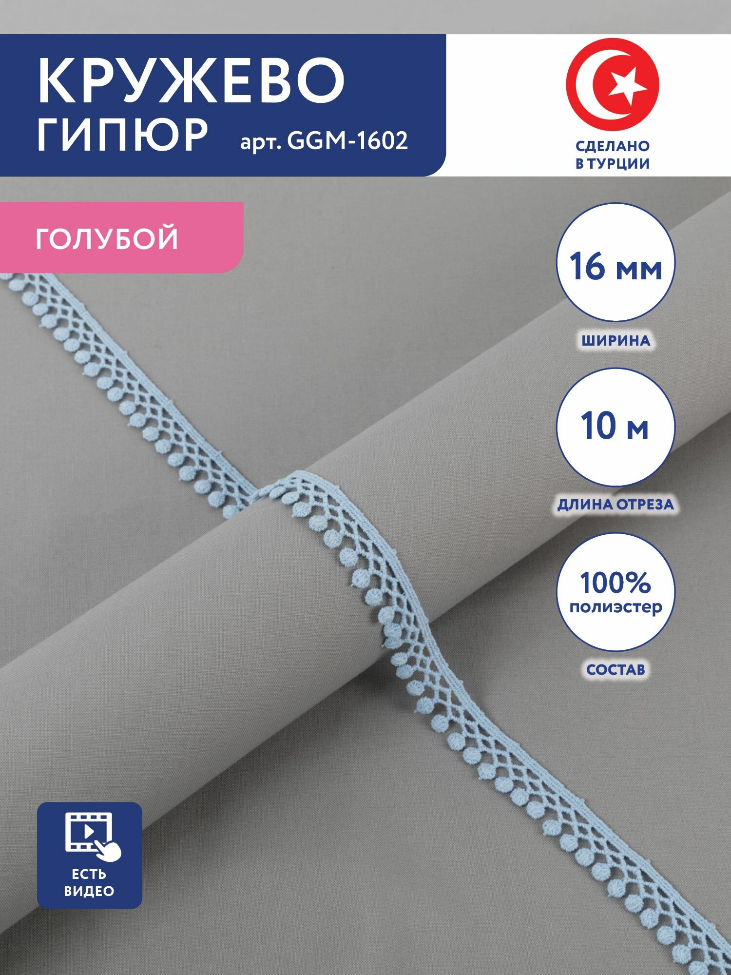 Кружево гипюр для рукоделия и шитья"Gamma" 16 мм GGM-1602 в рулоне 10 м GP011B голубой