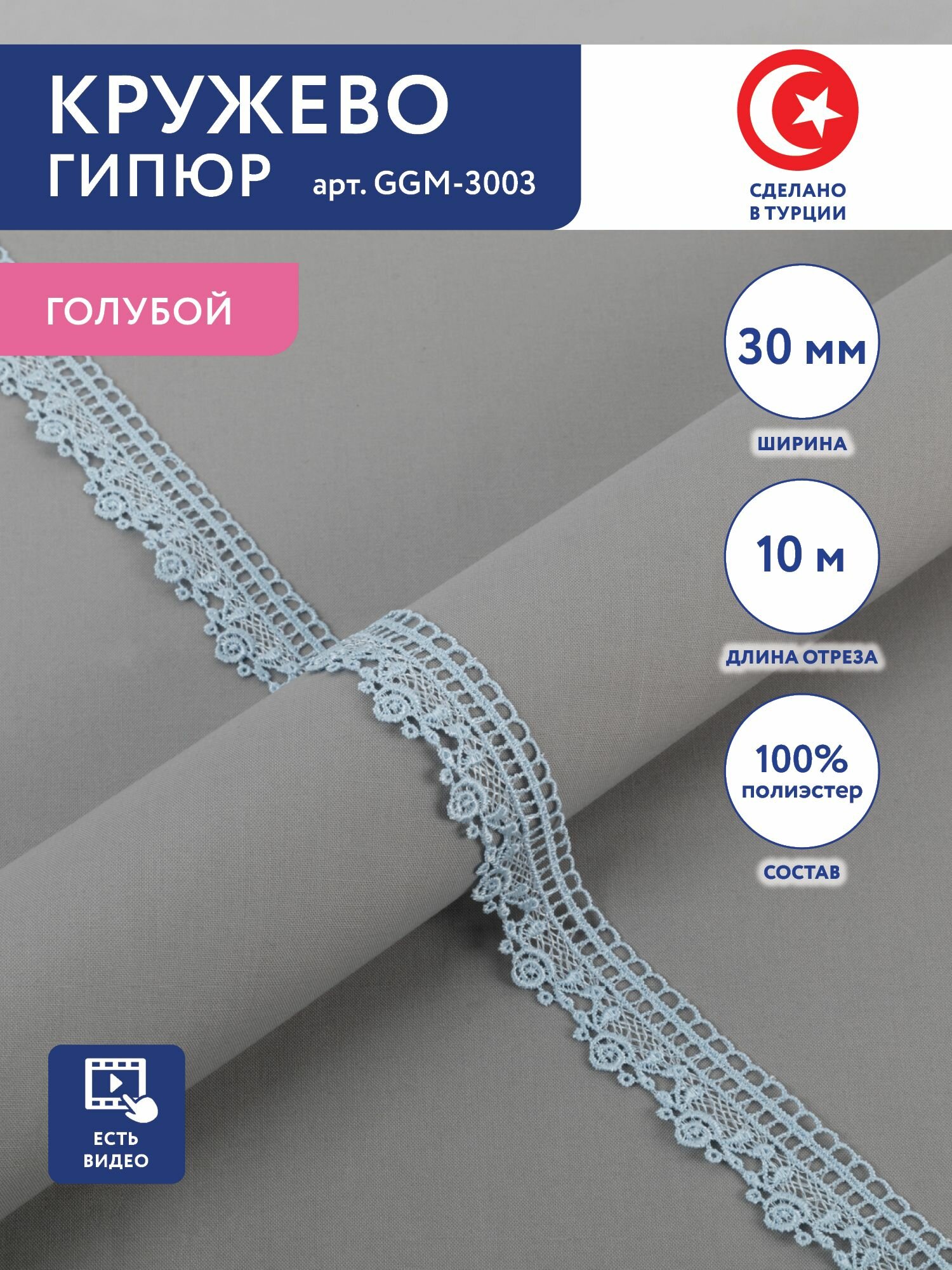 Кружево гипюр для рукоделия и шитья"Gamma" 30 мм GGM-3003 в рулоне 10 м GP011B голубой
