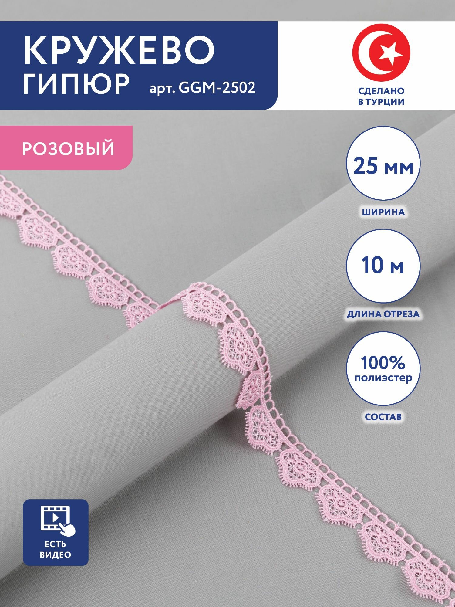 Кружево гипюр для рукоделия и шитья"Gamma" 25 мм GGM-2502 в рулоне 10 м GP008PI розовый