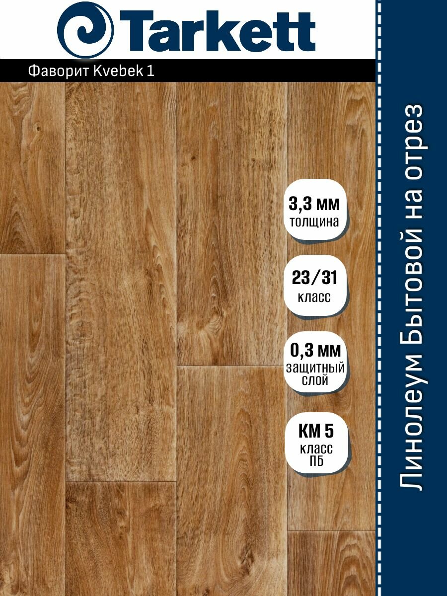 Линолеум 3,5х10м бытовой Tarkett Фаворит Квебек 1 ширина 3,5 м, длина отреза 10 м, площадь 35 м, толщина 3,3 мм, 31 класс