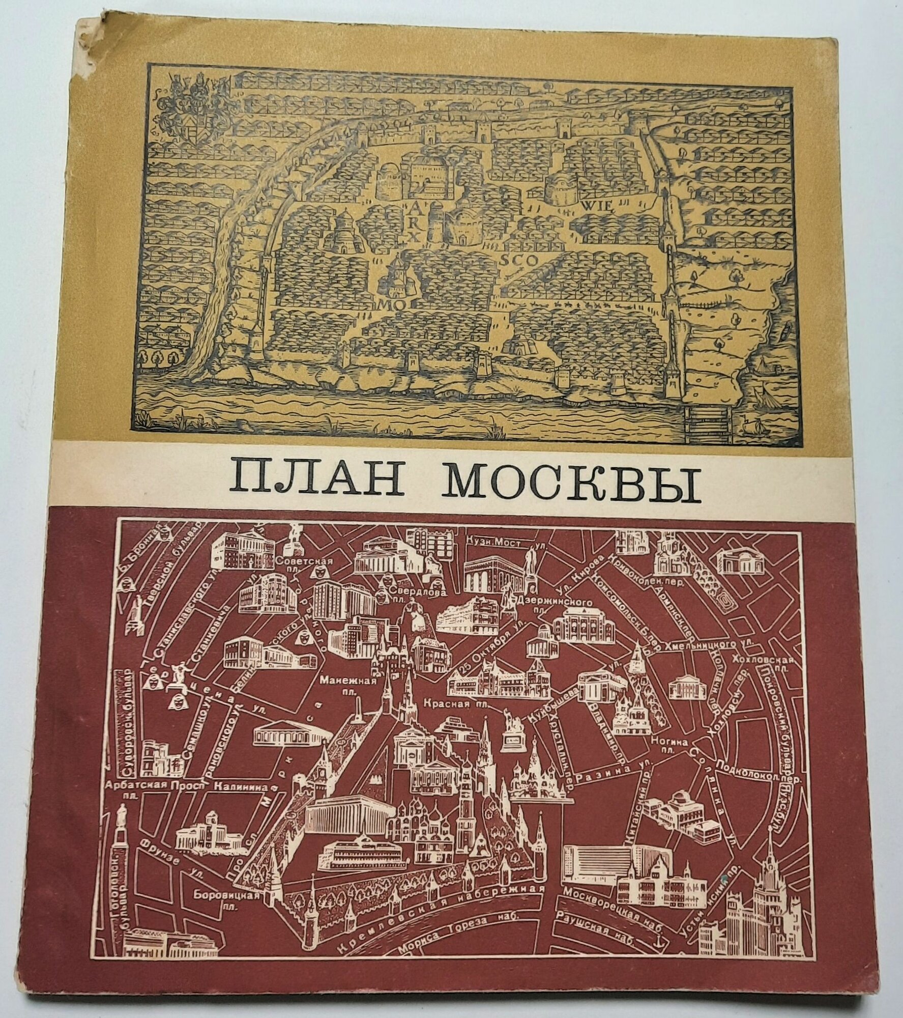 План Москвы. Картосхемы, указатель и справочные сведения