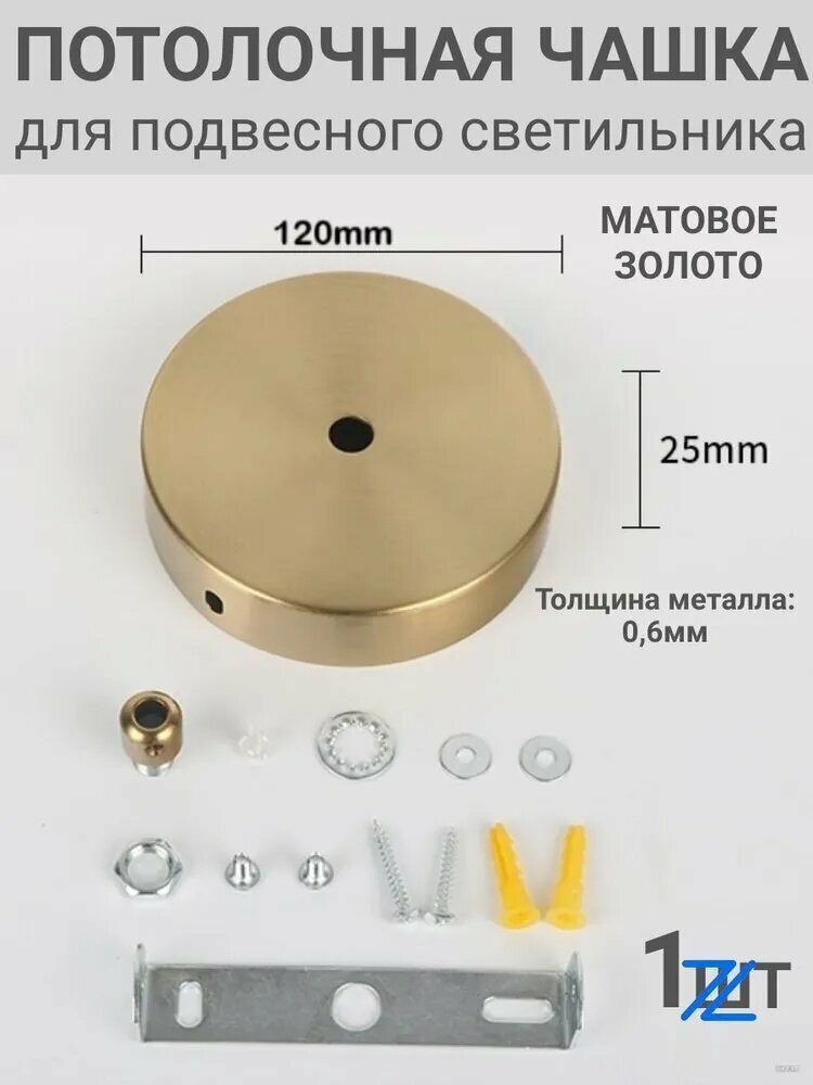 Потолочная чаша для люстры 120 мм матовое золото
