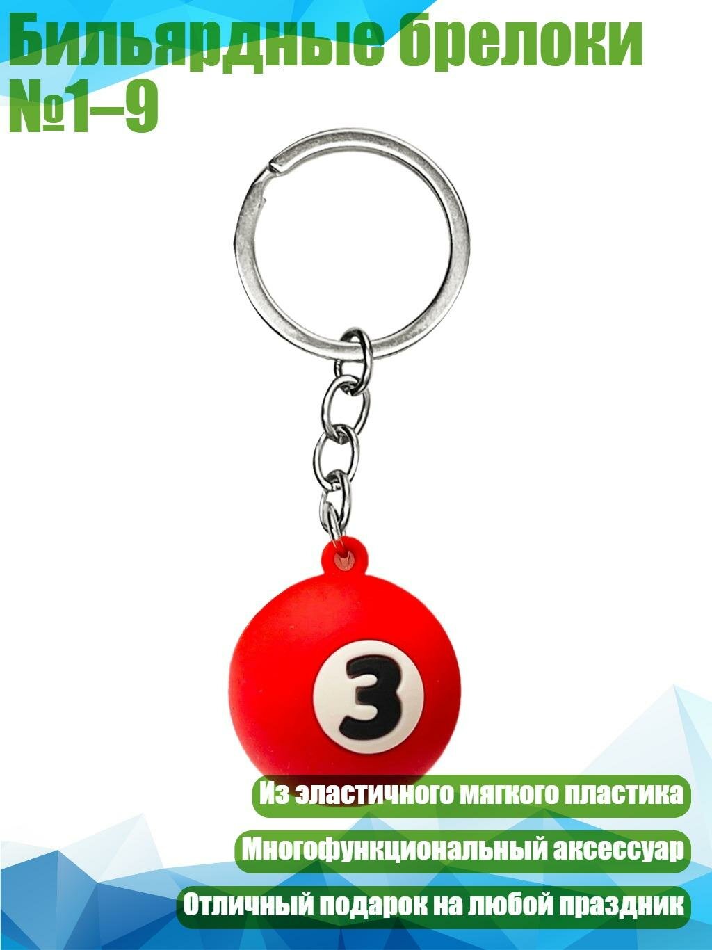 Бильярдные брелоки №1–9, 3