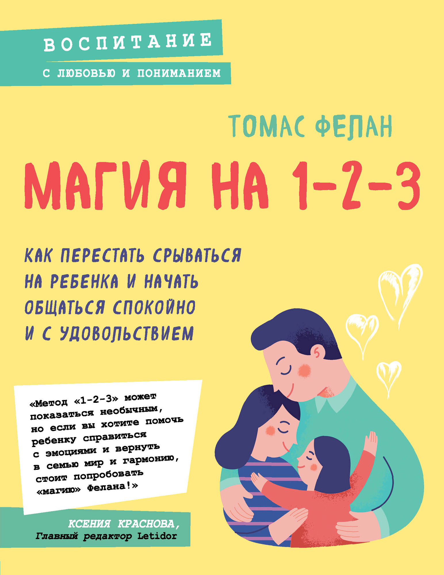 Магия на 1-2-3. Как перестать срываться на ребенка и начать общаться спокойно и с удовольствием