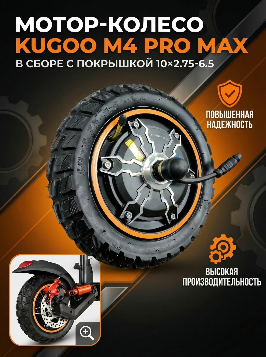 Мотор-колесо в сборе с покрышкой электросамоката Kugoo M4 Pro Max