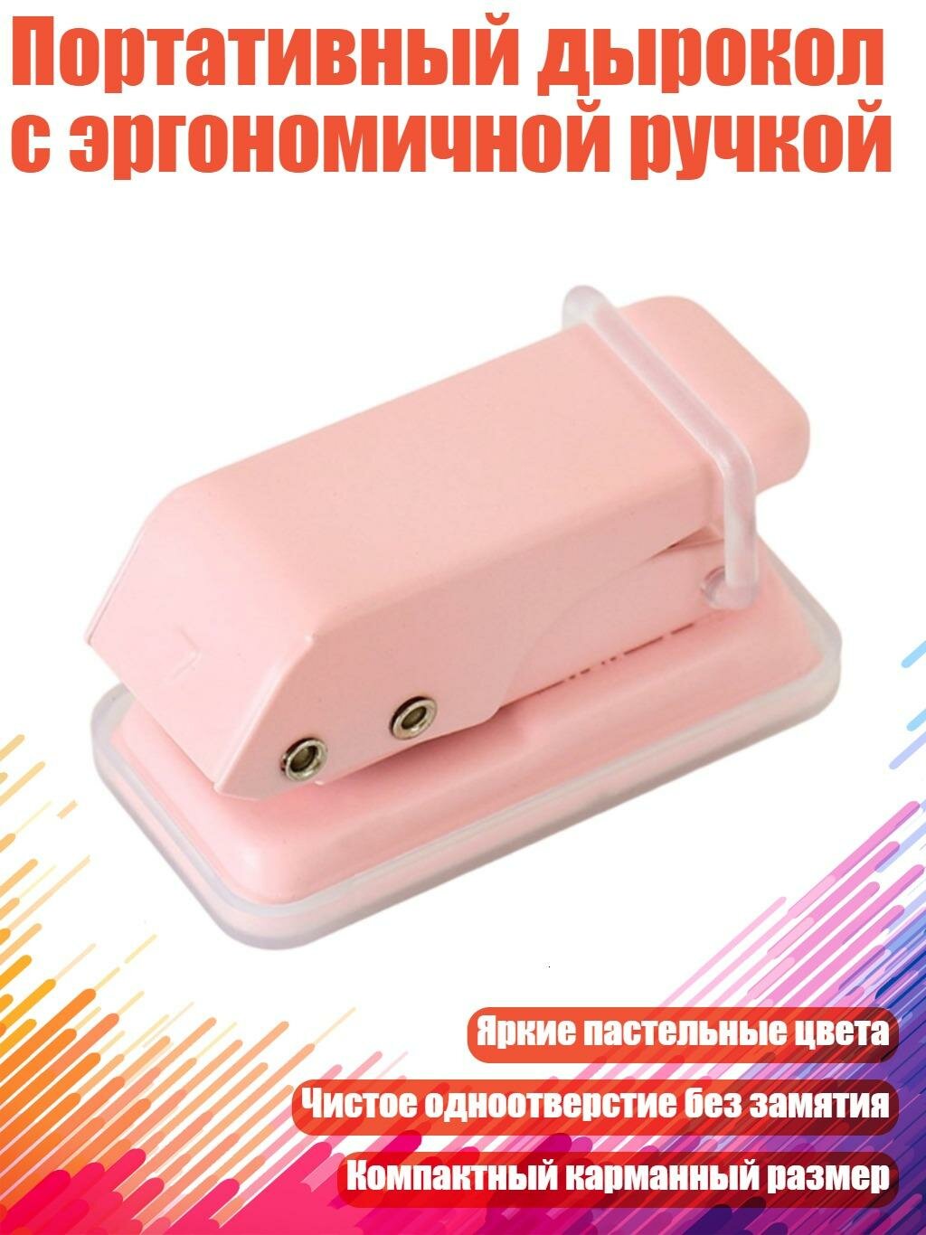 Портативный дырокол с эргономичной ручкой, Розовый