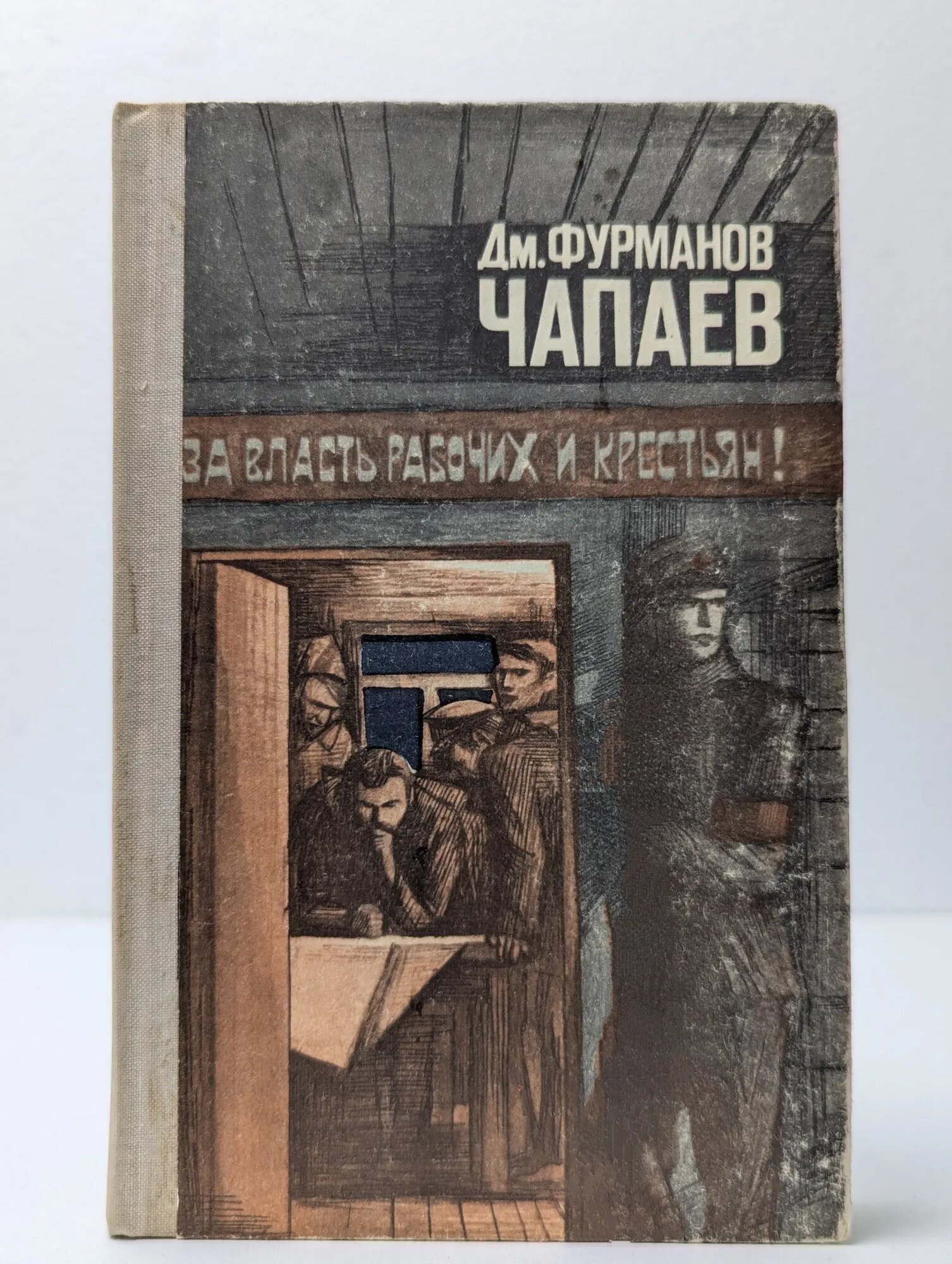 Школьная библиотека. Чапаев Фурманов Дмитрий Андреевич 1975