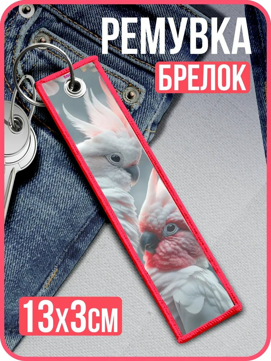 Брелок 1-я Наклейка