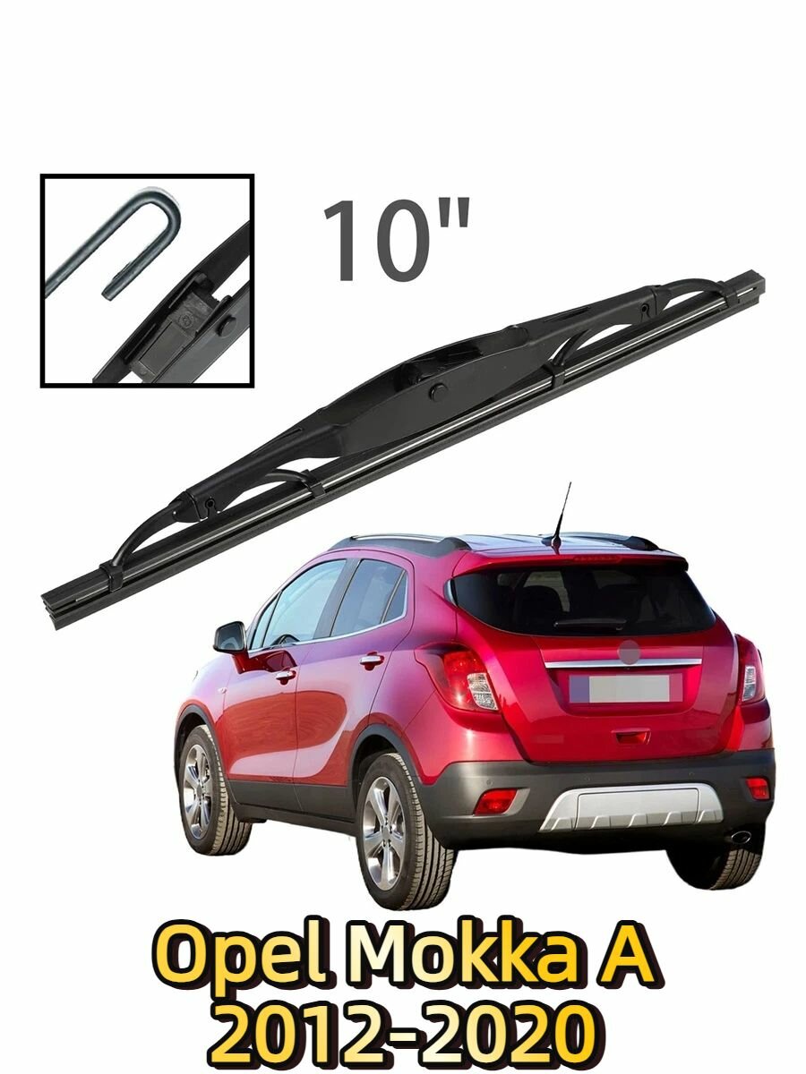 10-дюймовая щетка омывателя заднего лобового стекла для Opel Mokka A 2012-2020